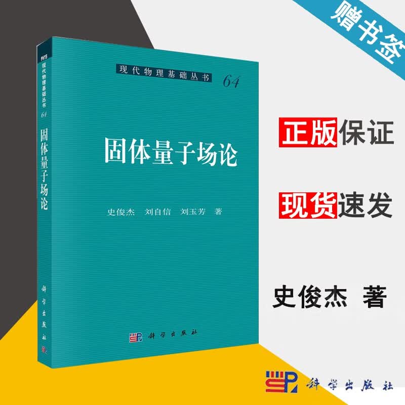 包邮 固体量子场论 史俊杰 刘自信 刘玉芳 科学出版社 现代物理基础丛书