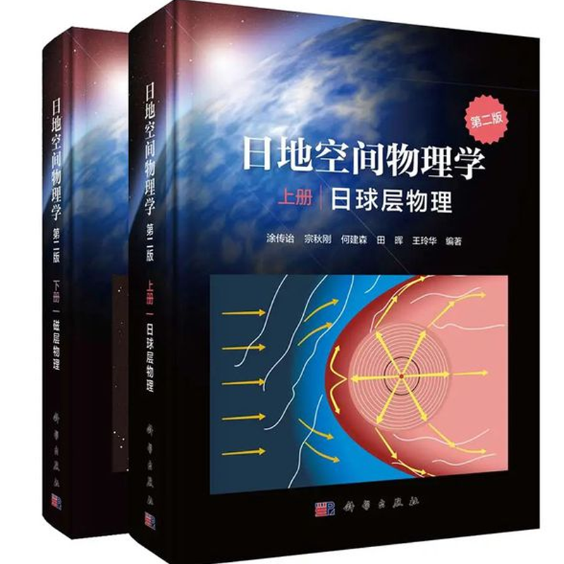 包邮 日地空间物理学 (上下册)第二版 日球层物理+磁层物理 北京大学 科学出版社