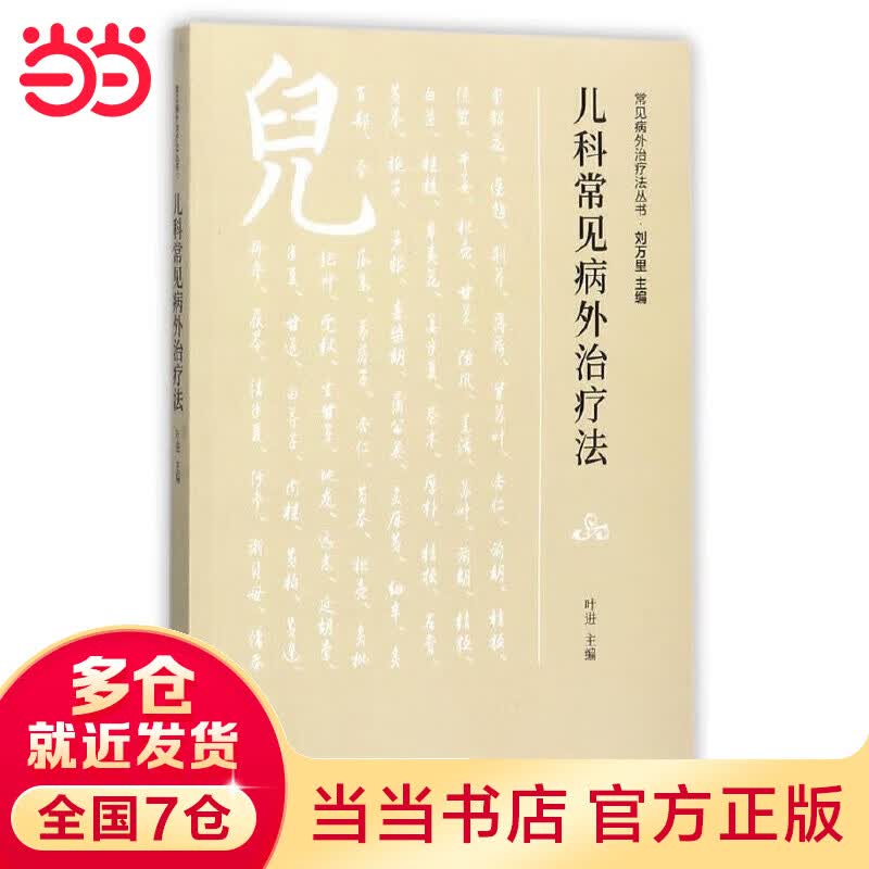 儿科常见病外治疗法