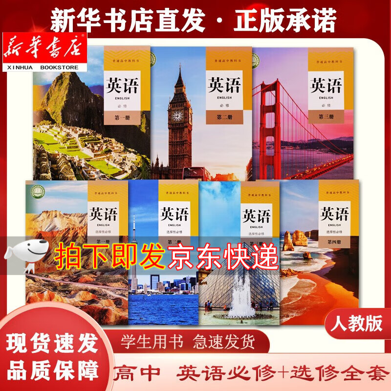 【新华现货】高中英语必修一二三选择性必修一二三四1234课本套装人民教育出版社人教版英语全套