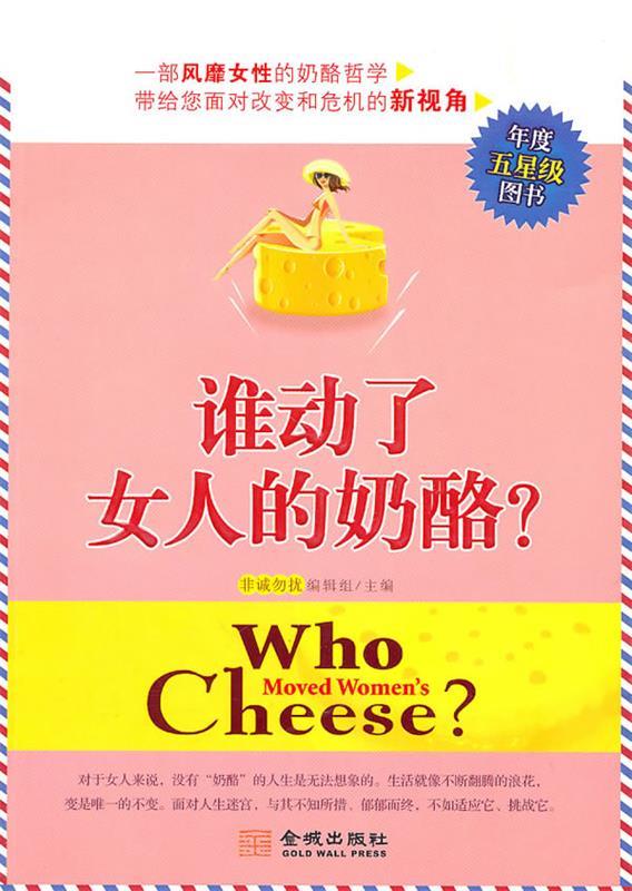 谁动了女人的奶酪