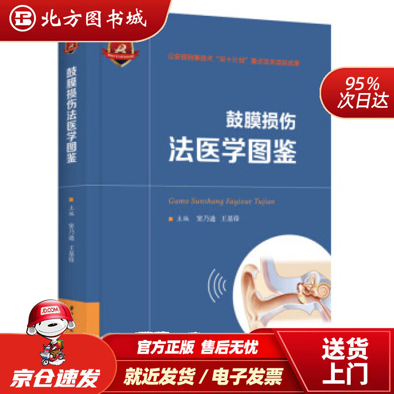 【现货】鼓膜损伤法医学图鉴 窦乃迪,王基锋 著 北方图书城