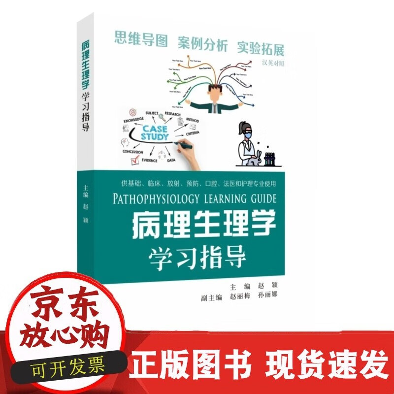 现货 病理生理学学习指导 汉英对照 疾病基本病理生理学 器官系统病理生理学 苏州大学出版社9787567239463C