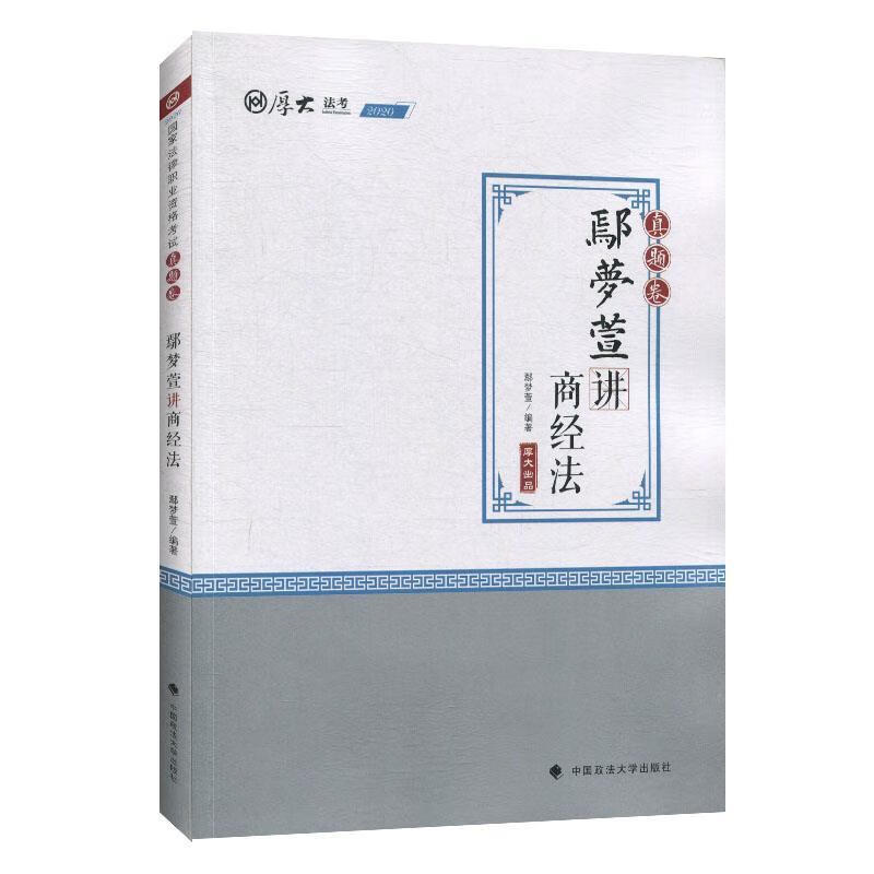 2020厚大法考司法考试鄢梦萱讲商经法 真题卷