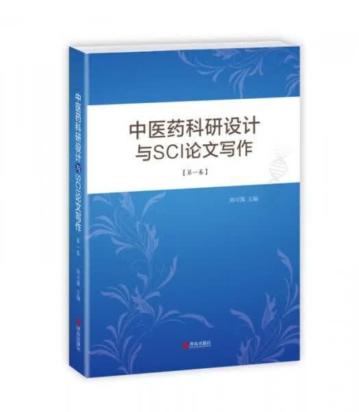 中医药科研设计与SCI论文写作1卷