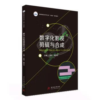 数字化影视剪辑与合成 杨恒,杨亚洁 华中科技大学出版社