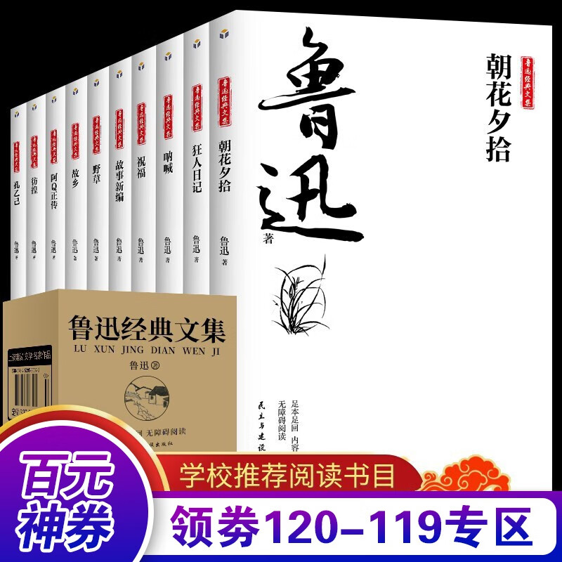 【百元神券】鲁迅全集10册经典朝花夕拾鲁迅杂文集小说集散文集呐喊彷徨野草鲁迅的书全套故乡故事新编