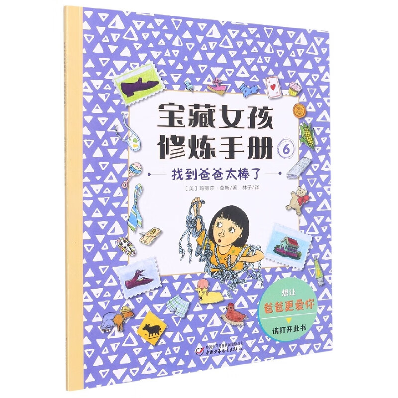 宝藏女孩修炼手册6——找到爸爸太棒了