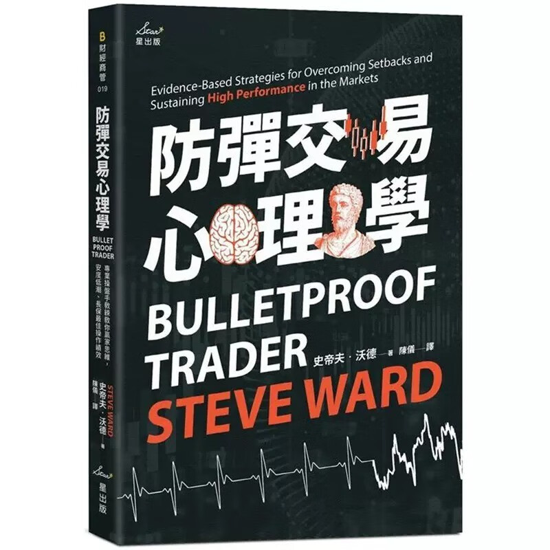 预售 史帝夫沃德 防弹交易心理学：专业盘手教练教你赢家思维，安度低潮、长保*佳作绩效 星出版