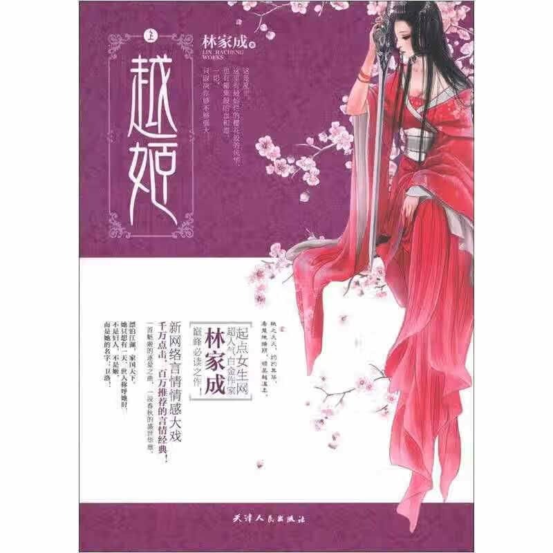 【书】越姬（上）