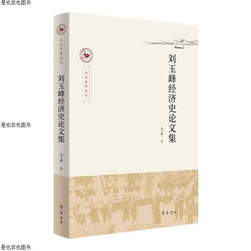 刘玉峰经济史论文集