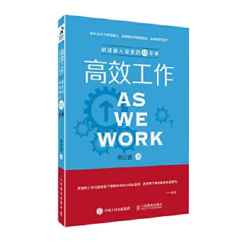 现货:高效工作 职场新人蜕变的13堂课 程江波 9787115488725