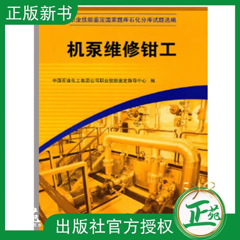 职业技能鉴定国家题库石化分库试题:机泵维修钳工 机泵维修钳工职业技能鉴定培训教材书籍 机泵维修钳工初