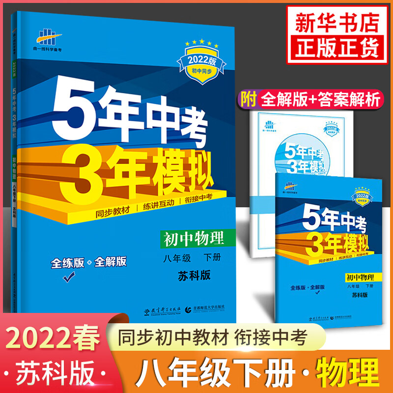【科目自选】2023/2024新版五年中考三年模拟八年级上下册 初二5年中考3年模拟题库练习册 八年级下册 物理 苏科版 定价：33.8