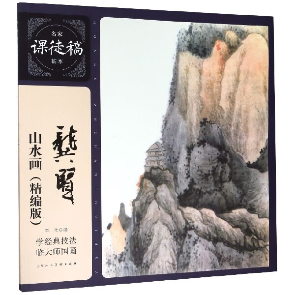 龚贤山水画(精编版)/名家课徒稿临本