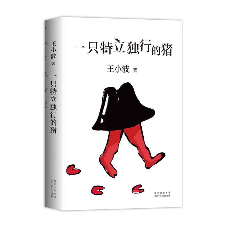 一只特立独行的猪 王小波
