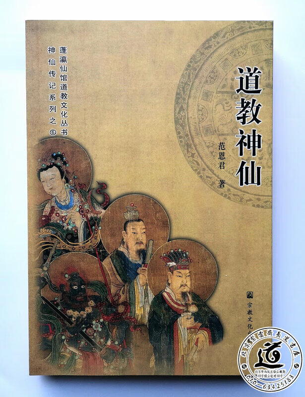 道教神仙（神仙的信仰 诸神圣纪 品味和谱系洞天福地修炼方法等 )