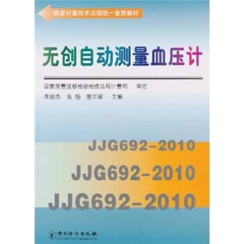 国家计量技术法规统一宣贯教材：无创自动测量血压计朱俊杰,高杨