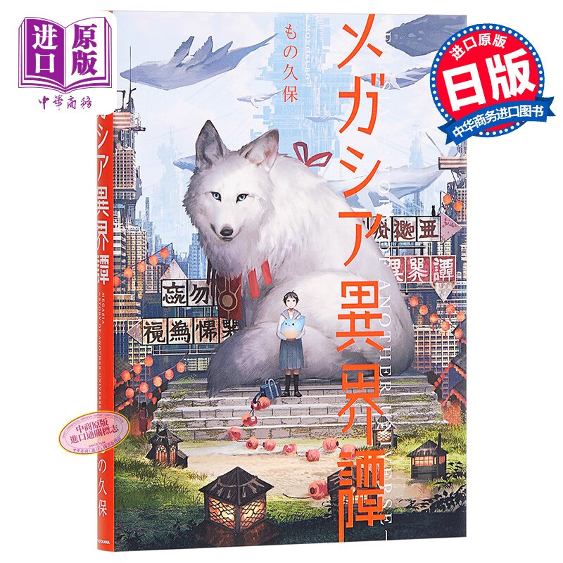 MEGASIA异界谭 MONO久保作品集 日文原版 メガシア異界譚 もの久保画集