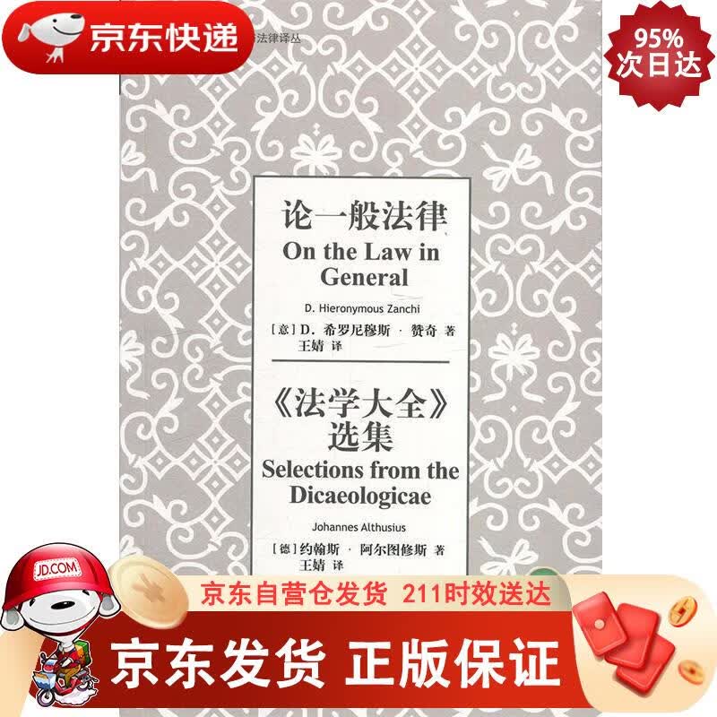 论一般法律《法学大全》选集 上海三联书店 9787542665935