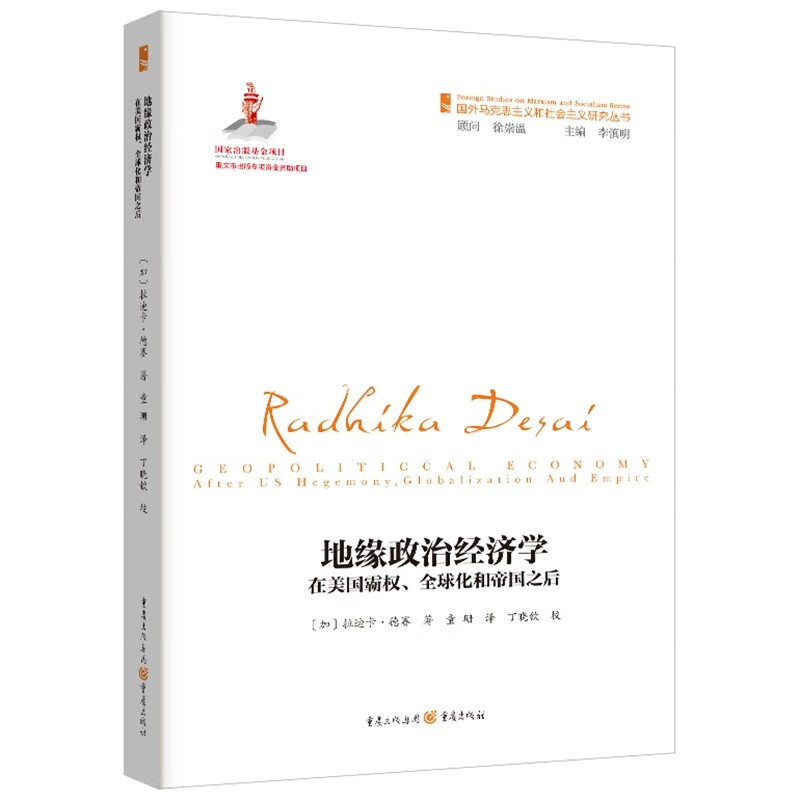 地缘政治经济学：在美国霸权、全球化和帝国之后