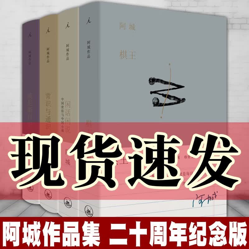 【可选单本 套装】 阿城作品集套装4册：棋王+常识与通识+闲话闲说+威尼斯日记（二十周年纪念版） 阿城文集  北京贝贝特 阿城文集套装共4册