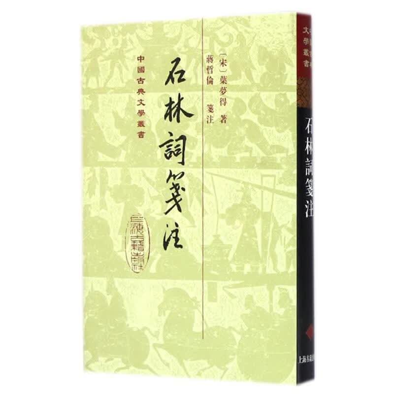 石林词笺注
