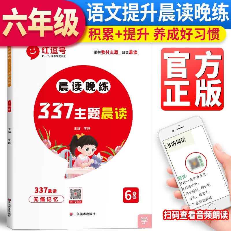 红逗号 2023新版晨读晚练六年级337主题晨读