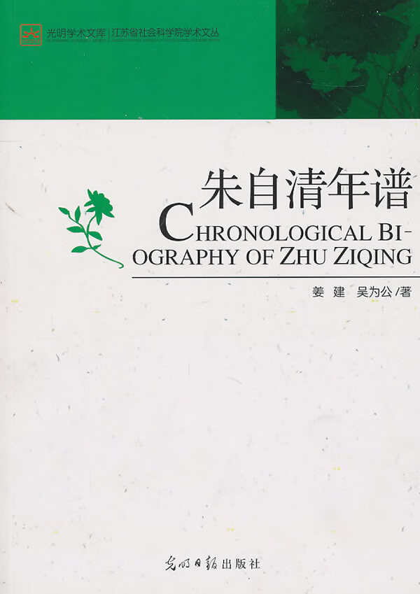 朱自清年谱 姜建,吴为公著 光明日报出版社