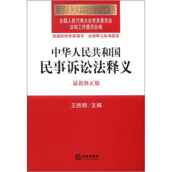 中华人民共和国民事诉讼法释义