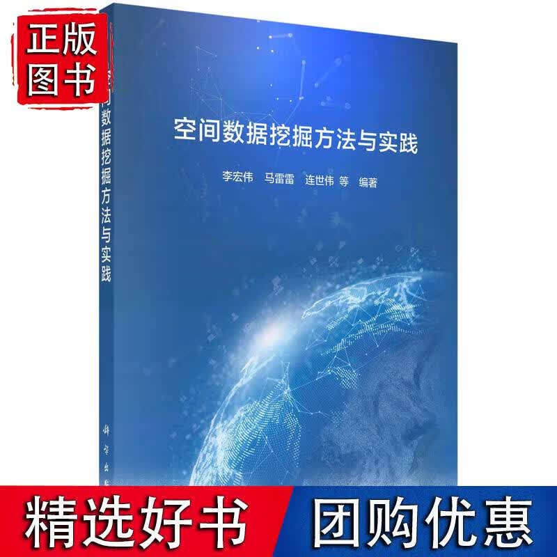 空间数据挖掘方法与实践