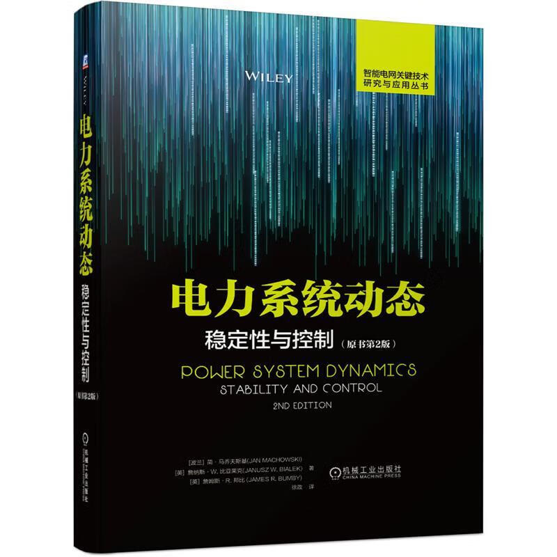 电力系统动态 稳定性与控制 [波兰]简·马乔夫斯基（JanMachowski）