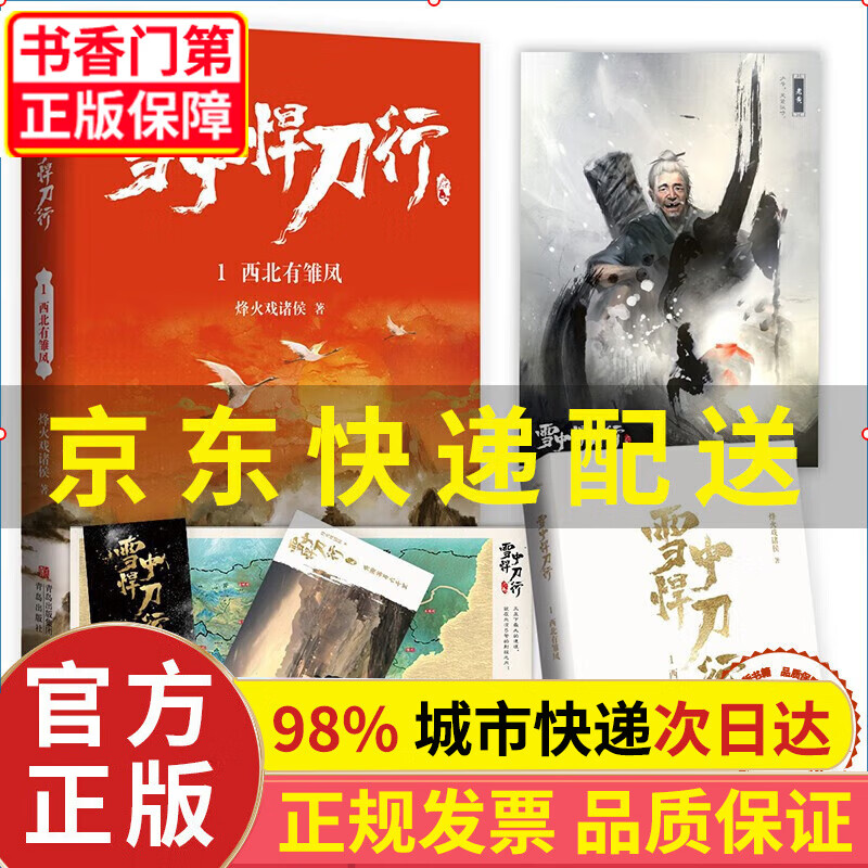 【京东配送+现货速发】雪中悍刀行全套 1-20册 烽火戏诸侯剑来小说张若昀电视剧原著玄幻小说书 雪中悍刀行1西北有雏凤(修订版)