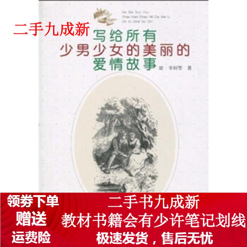 写给所有少男少女的美丽的爱情故事 欧·亨利 等 著 9787020075805 人民文学出版社