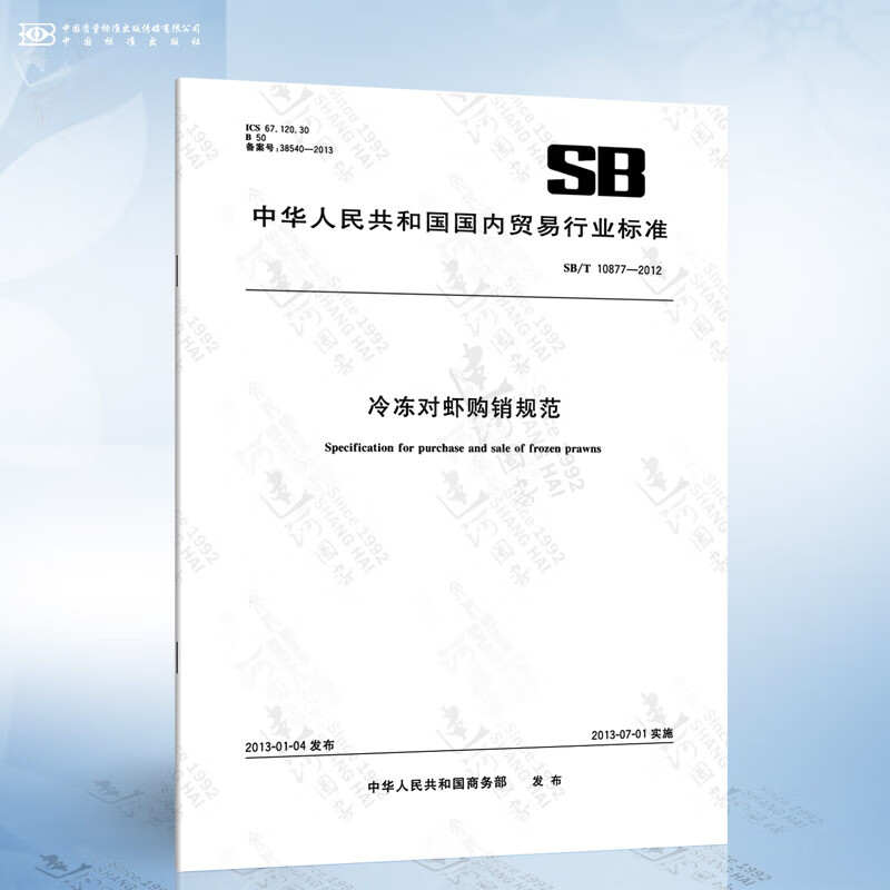 SB/T 10877-2012 冷冻对虾购销规范