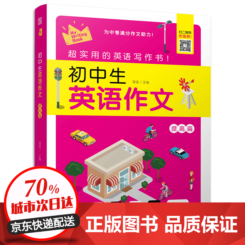 床头灯初中生英语作文入门篇+提高篇2册 初中英语作文大全初一二三模板素材范文阅读辅导用书云图 初中生英语作文 提高篇
