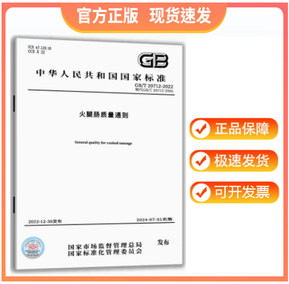 GB/T 20712-2022 火腿肠质量通则