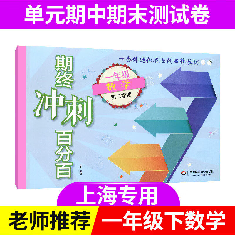期终冲刺百分百 语文数学英语物理化学 一二三四五六七八九年级二学期/123456789年级上下册 上海测试卷 含答 一年级下数学单本 小学通用