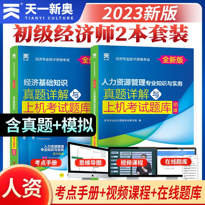 初级经济师2023经济师初级教材配套真题详解：人力资源管理专业+经济基础知识（套装2册）