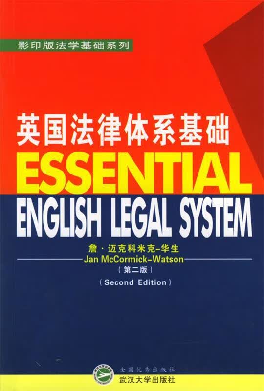 英国法律体系基础：第2版