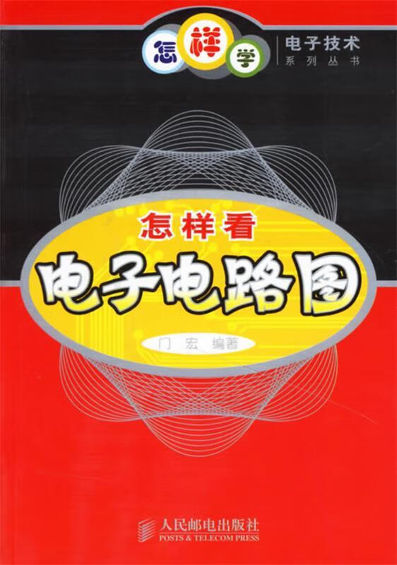 怎样看电子电路图 门宏 编著