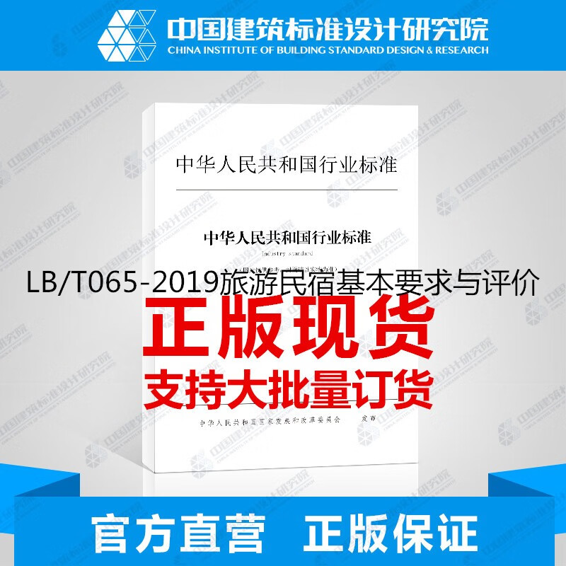 现货LB/T065-2019旅游民宿基本要求与评价