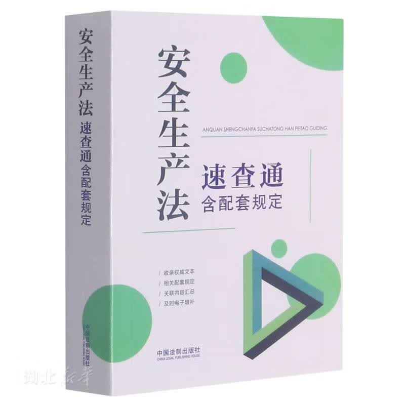 安全生产法速查通：含配套规定