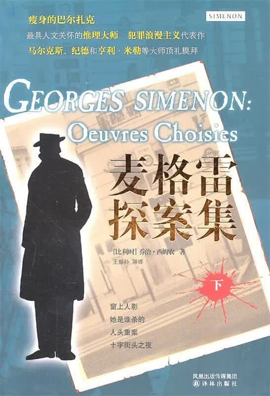 麦格雷探案集（上下）