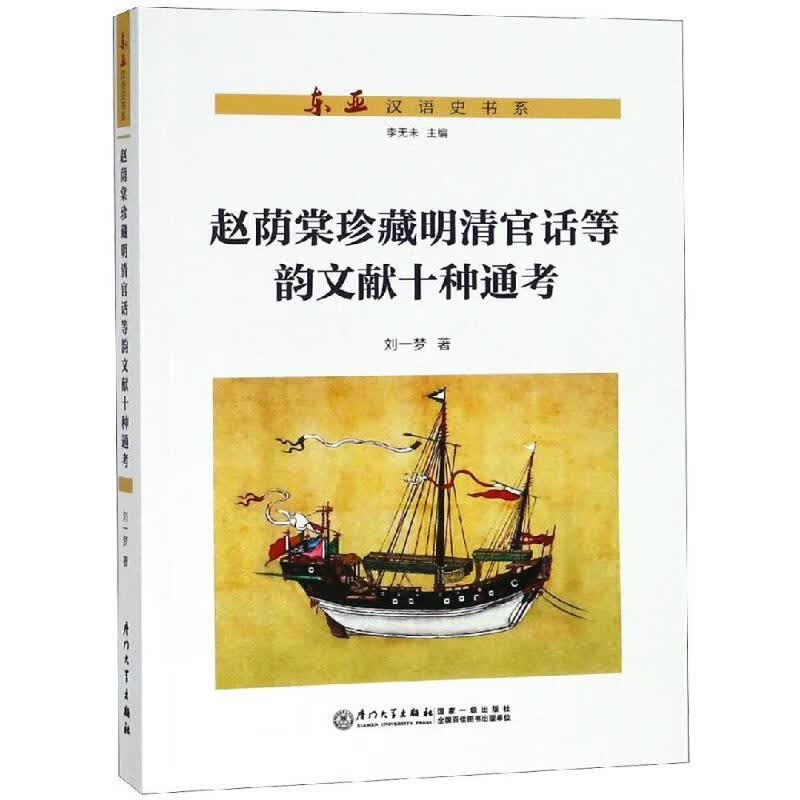赵荫棠珍藏明清官话等韵文献十种通考 刘一梦著 与通信/广播