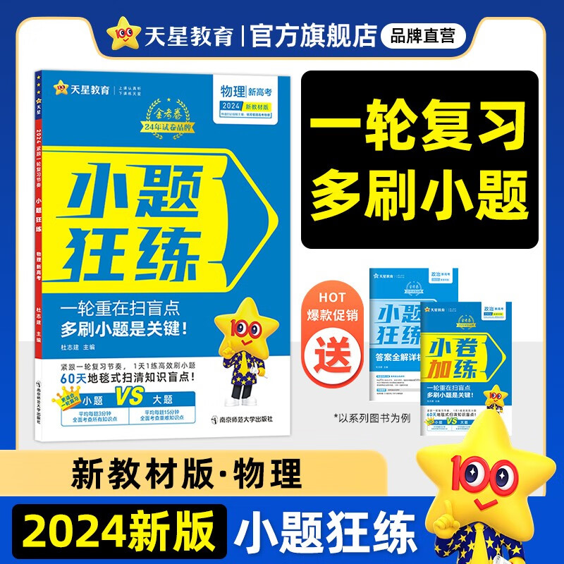 多选】新教材版 天星教育2024金考卷小题狂练高三一轮复习小题专项训练题高考必刷题高三复习资料 物理(新教材版)