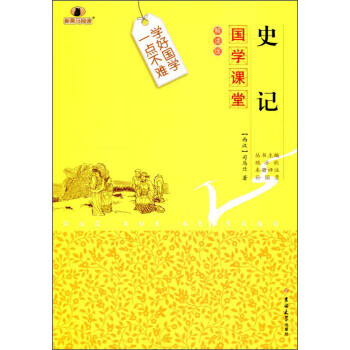史记-国学课堂-解读版