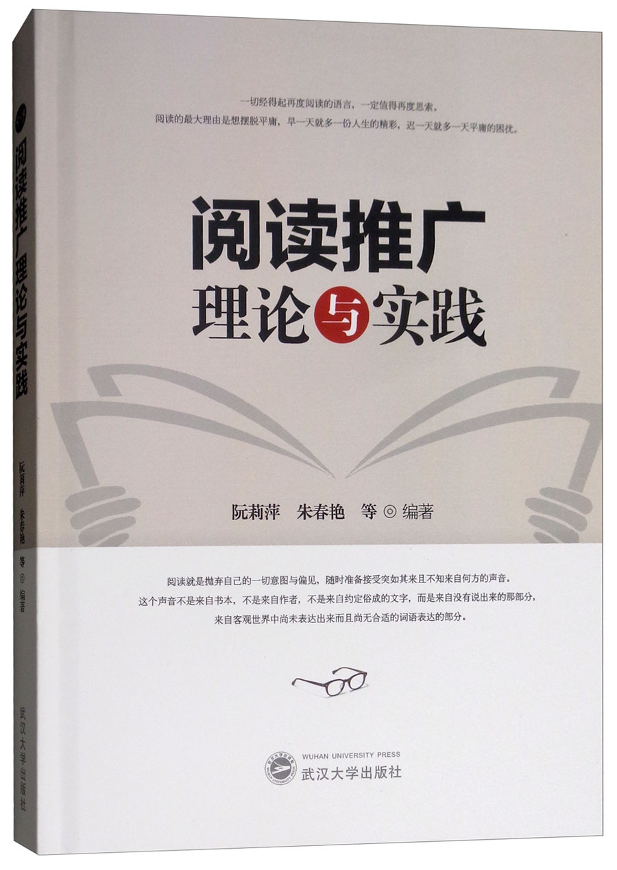 阅读推广理论与实践