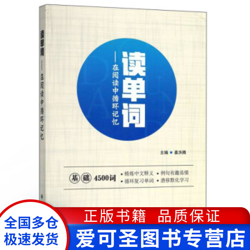 读单词 在阅读中循环记忆【好书，下单速发】