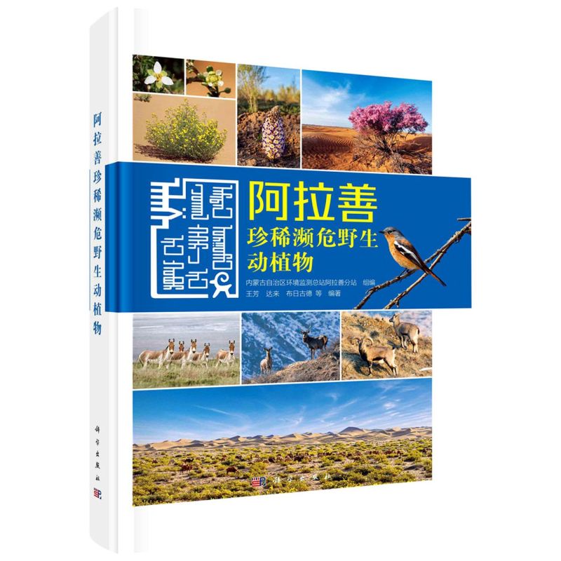 阿拉善珍稀濒危野生动植物(精)